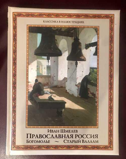 Книга Православная Россия Шмелев