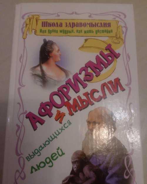 Афоризмы и мысли выдающихся людей