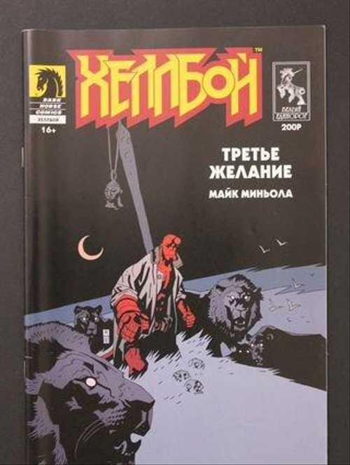 Комикс Хеллблой / Hellboy: Третье желание