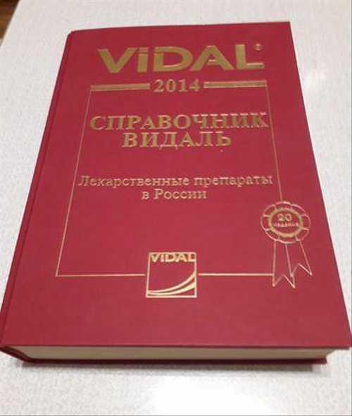 Справочник видаль 2014 Лекарственные препараты