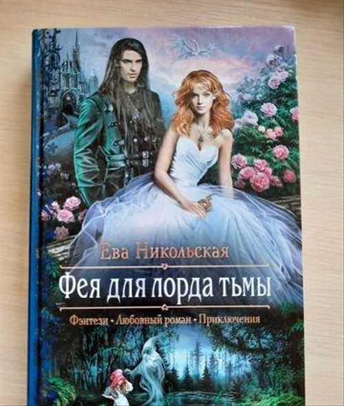 Книга "Фея для лорда тьмы" Евы Никольской