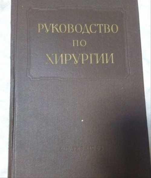 Руководство по хирургии 4 том