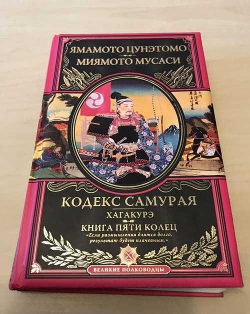 Ямамото Цунэтомо «Кодекс Самурая»