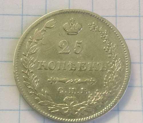 25 копеек 1829
