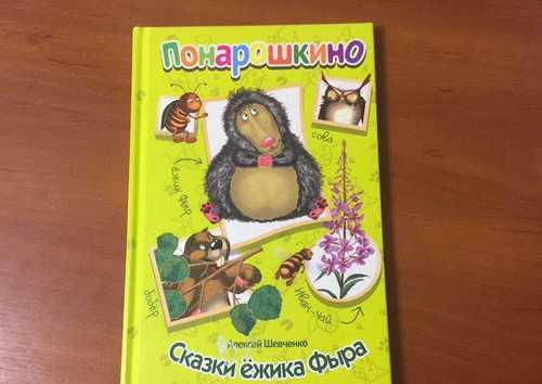 Книга: Понарошкино, Сказки ежика Фыра’’