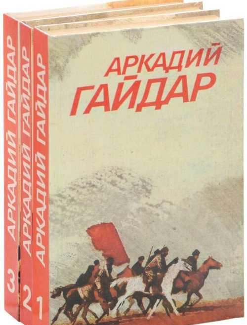 А. Гайдар - с/с в 3 т + Л. Пантелеев с/с в 4 т + Н