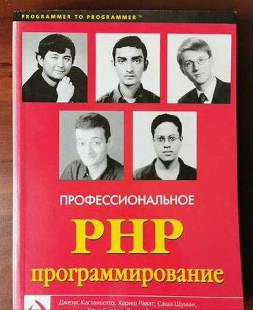 Профессиональное PHP программирование Кастаньетто