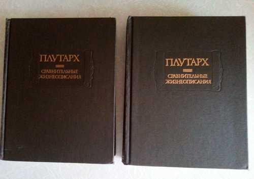 Плутарх Сравнительные жизнеописания В 2 томах 1994