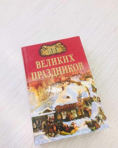 Книга "100 великих праздников"