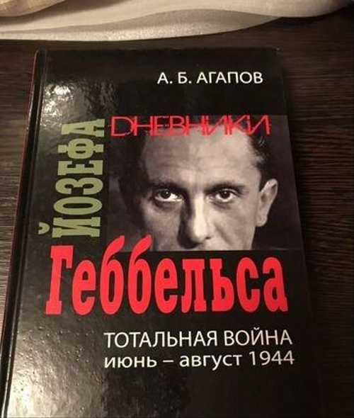 Йозеф геббельс книги