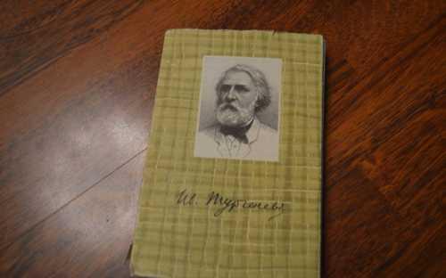 И. С. Тургенев собрание сочинений в 10 томах