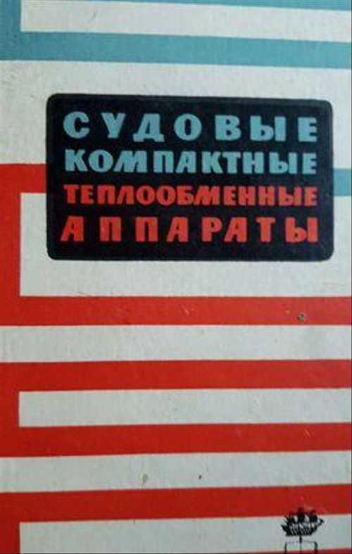 Книга "Судовые компактные теплообменные аппараты"