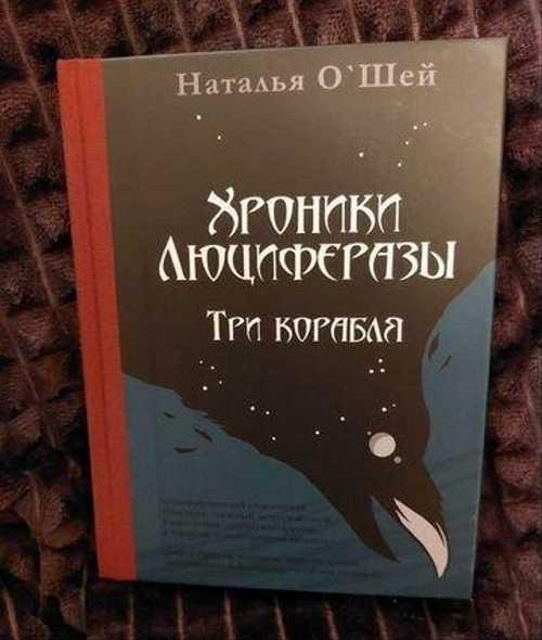 Наталья О'Шей Хроники Люциферазы. Три корабля