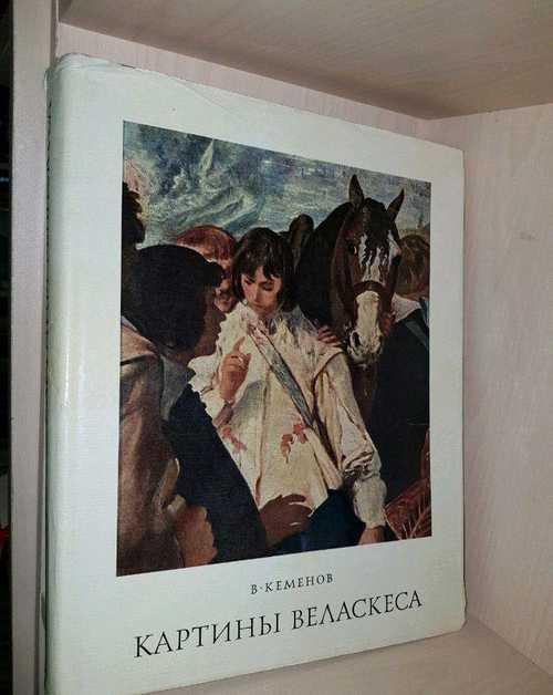 Кеменов В. Картины Веласкеса. М. Искусство. 1969г