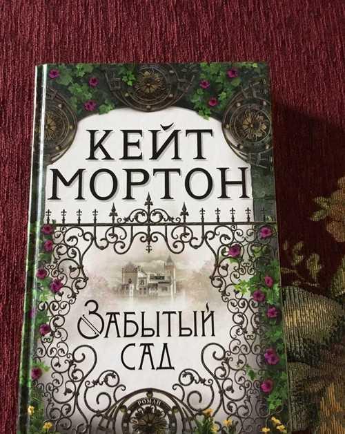 Кейт Мортон. Забытый сад