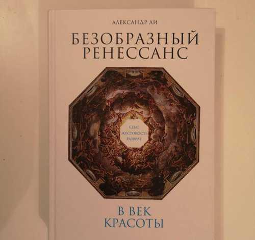 Ли Александр: Безобразный Ренессанс
