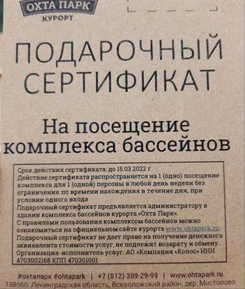 Подарочный сертификат Охта парк до 15.04