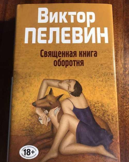 Священная книга оборотня Пелевин