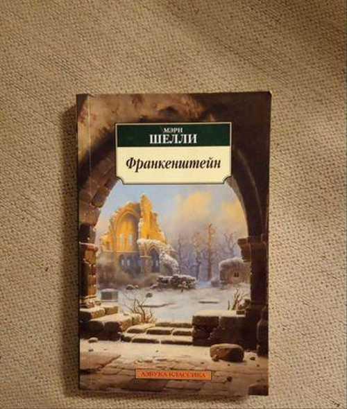 Мэри Шелли: Франкенштейн
