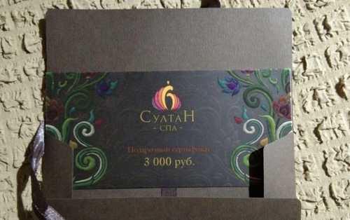 Подарочный сертификат Султан спа