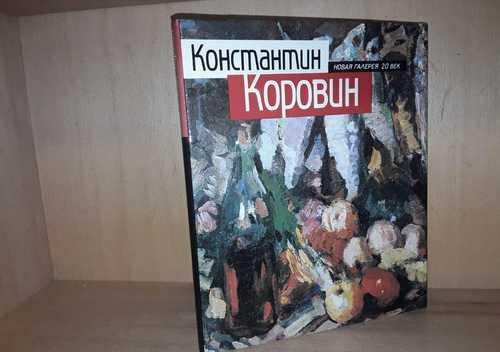 Коровин К. Путь художника. Художник и время