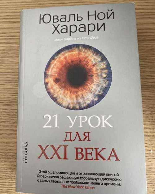 Ю.Н. Харари «21 урок для 21 века» | Festima.Ru – частные объявления