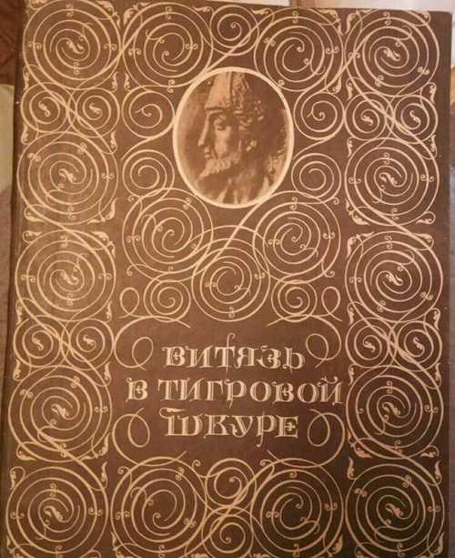 Ш.Руставели "Витязь в тигровой шкуре"