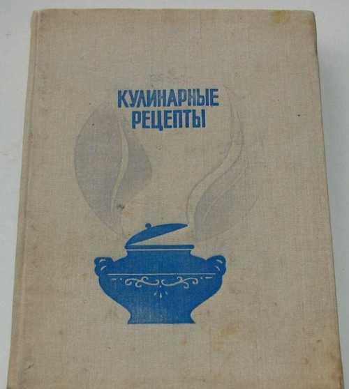 Кулинарные рецепты. Из Книги о вкусной и здоровой