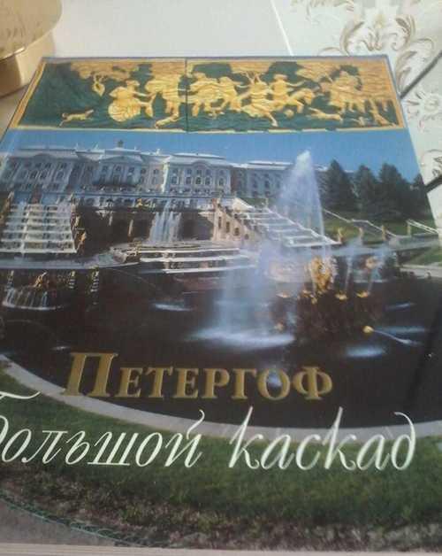 Альбом большой каскад петродворца