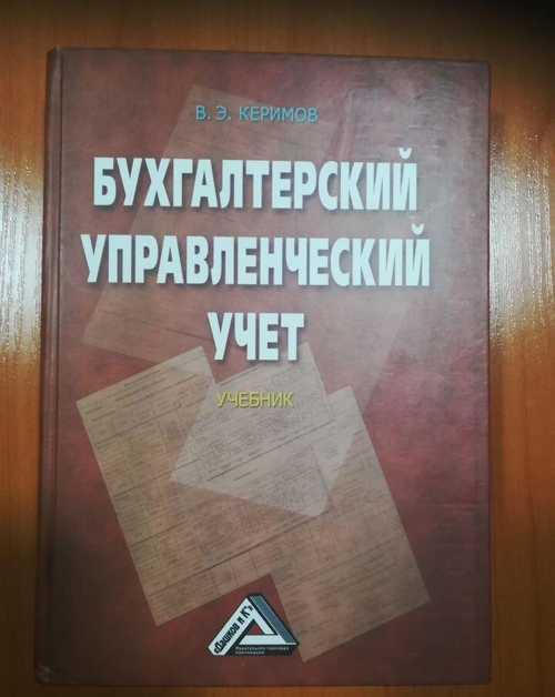 Бухгалтерский учет учебник 2022. Бухгалтерский управленческий учет книги. Керимов в.э. бухгалтерский (управленческий) учет:. Бухгалтерский учет учебник зеленый. Бухгалтерский управленческий учет 2018 учебник.