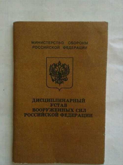 Дисциплинарный устав вс РФ. Первый вариант