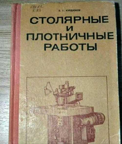 Столярные и плотничные работы, Курдюков, 1976г