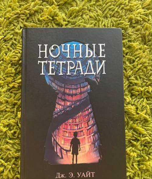 Ночные тетради Дж. Э. Уайт