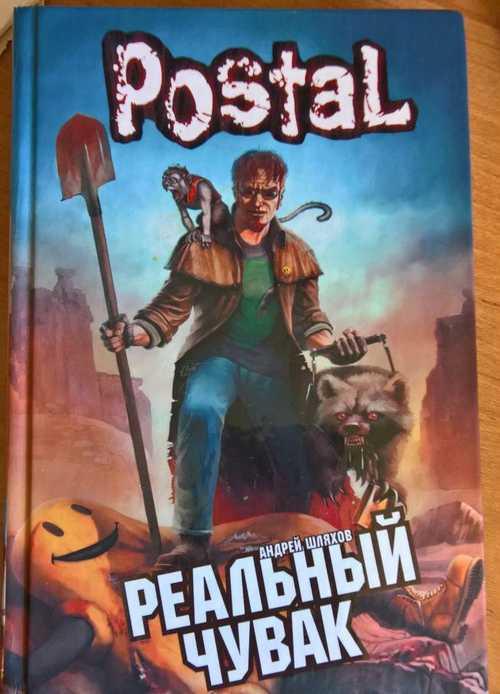 Андрей Шляхов. Postal. Реальный чувак