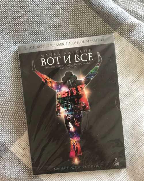 Майкл Джексон «Вот и Всё», 2 DVD - новый