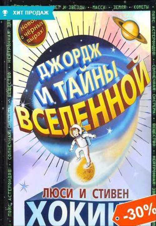 Джордж и тайны вселенной