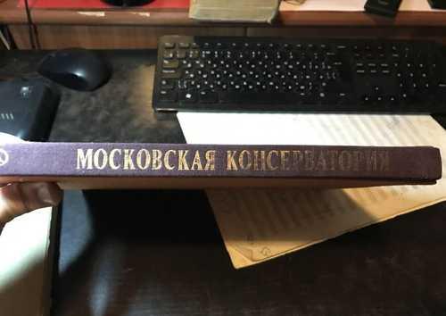 Московская консерватория