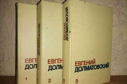 Долматовский Евгений 3 тома 1978г