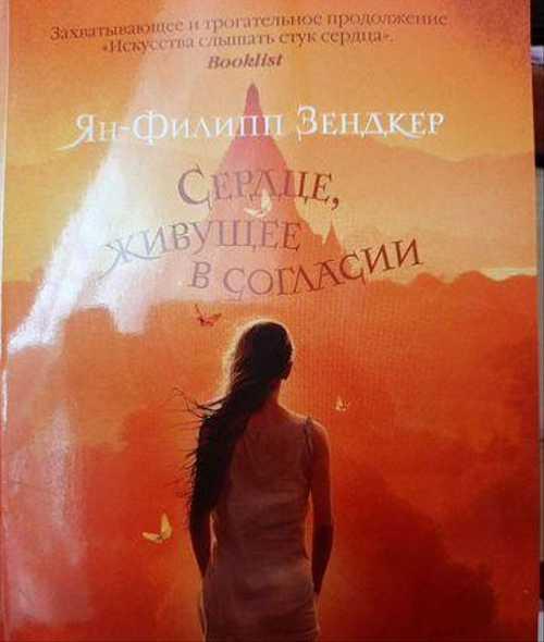 Книга Сердце живущее в согласии