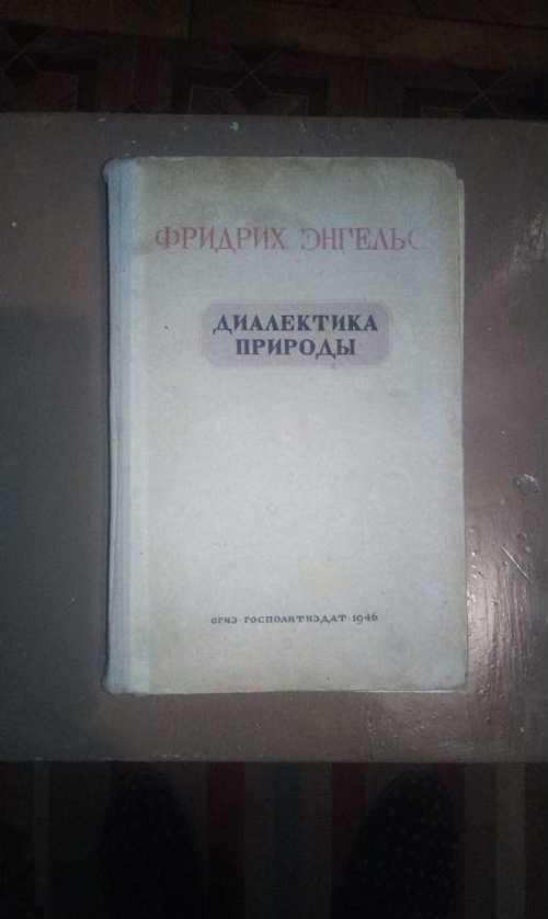 Фридрих Энгельс "Диалектика природы", 1946 год