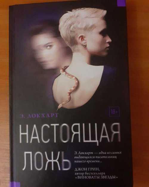 Книга настоящая ложь Э. Локхарт