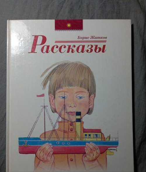 Детская книга рассказы Бориса Житкова