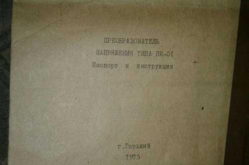 Преобразователь напряжения СССР