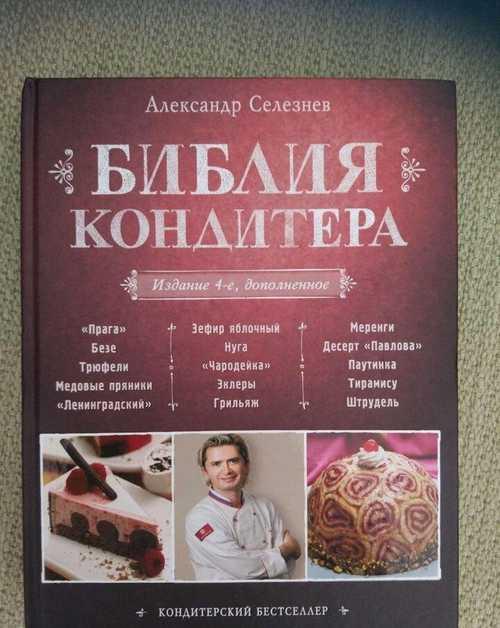 Александр Селезнёв "Библия кондитера"