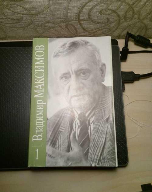 Максимов Владимир. 1 по 6 т. из 8. Терра. 1991 г