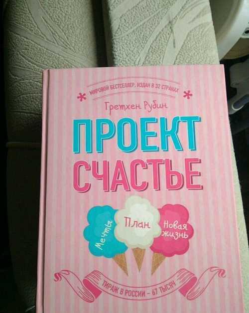 Проект счастье книга