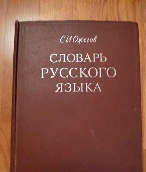 План словарь ожегова