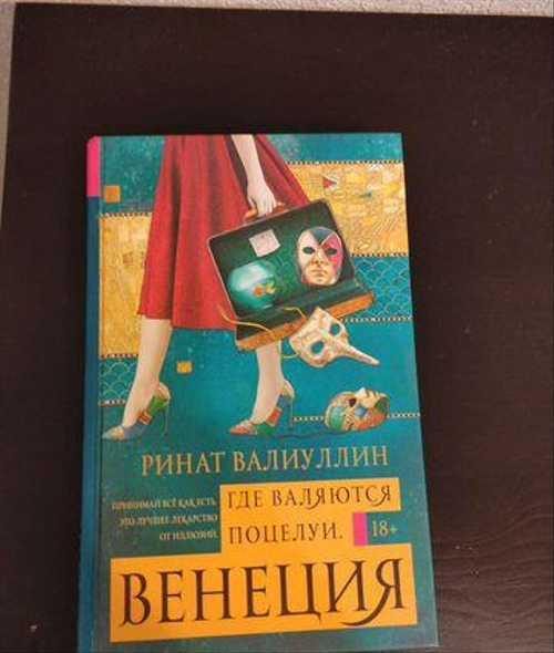 "Где валяются поцелуи.Венеция"Р.Валиуллин
