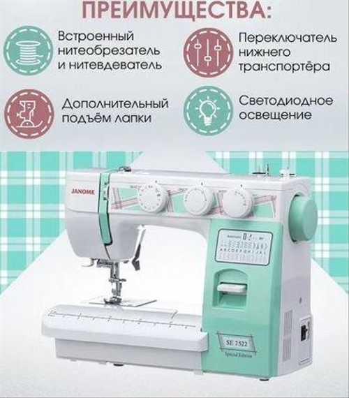 Швейная машина Janome SE7522 (special edition)