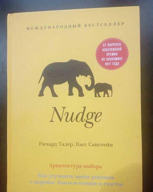 Nudge архитектура выбора